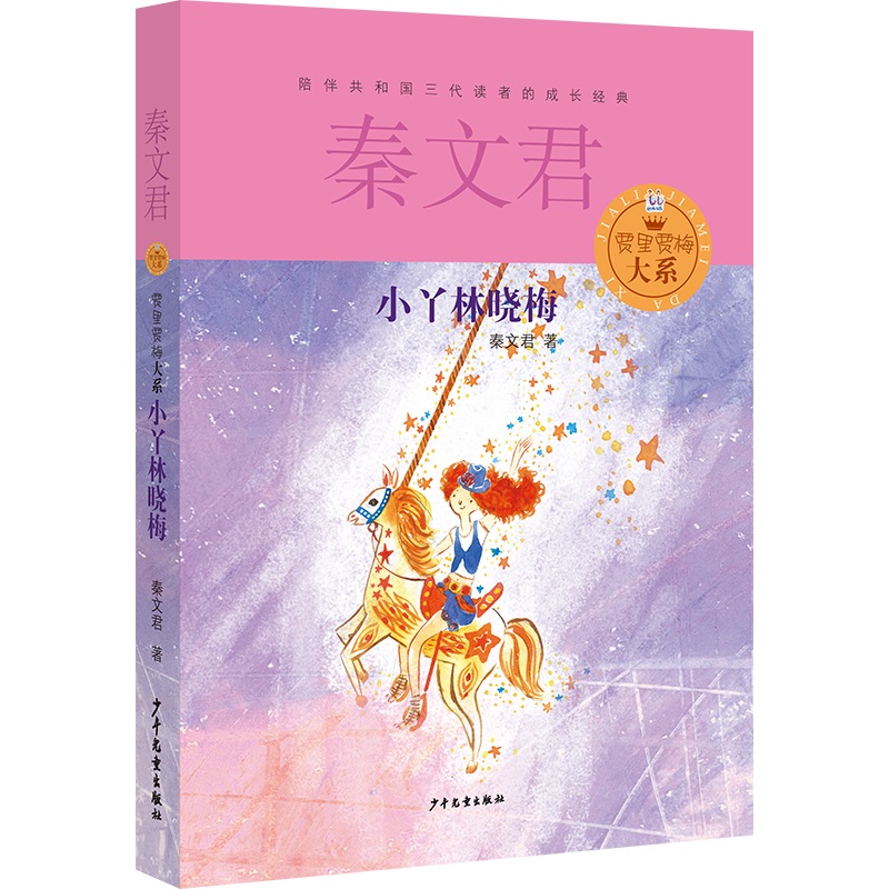 贾里贾梅大系：小丫林晓梅