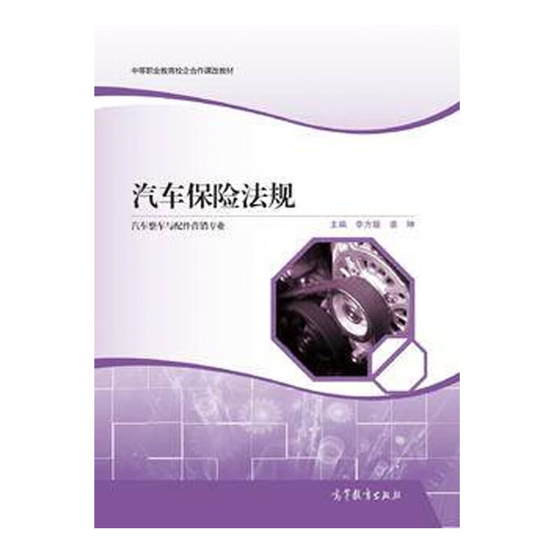 汽车险法规 李方媛 姜坤 高等教育出版社