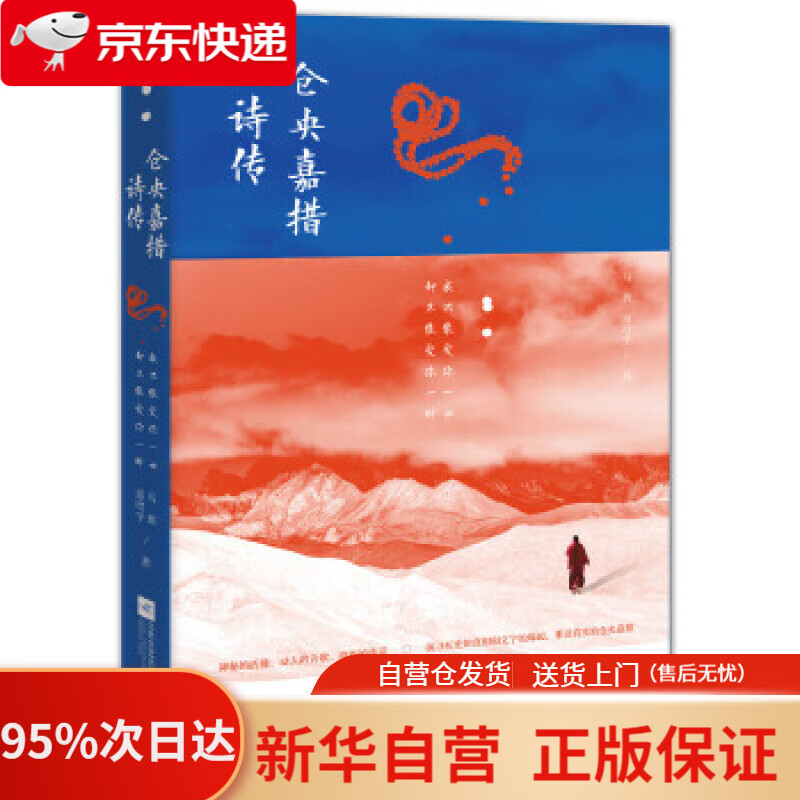 仓央嘉措诗传（新版） 苗欣宇、马辉 江苏文艺出版社 9787539932880
