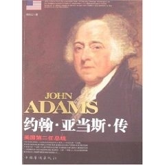 约翰·亚当斯·传 隋肖左编著