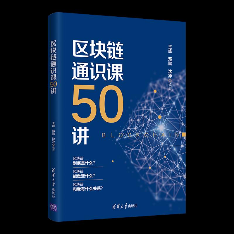 现货:区块链通识课50讲9787302572220清华大学出版社