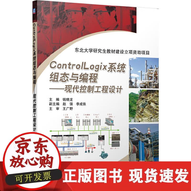 【现货】ControlLogix系统组态与编程--现代控制工程设计