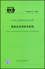 CECS314:2012 高差仪应用技术规程