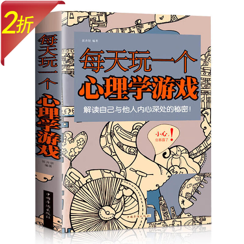 流行心理测试怪诞心理学游戏 每天玩一个心理学游戏 定价59.8