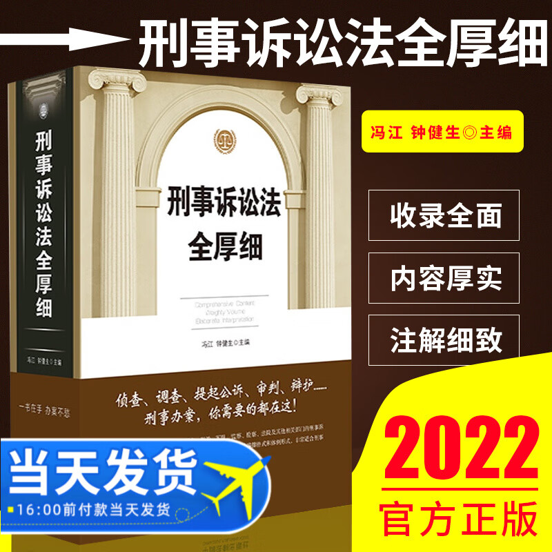 2022新书 刑事诉讼法全厚细 冯江 钟健生 刑事诉讼法及司法解释汇编 刑诉法法律法规 刑法全厚细作者 法制出版社9787521625448