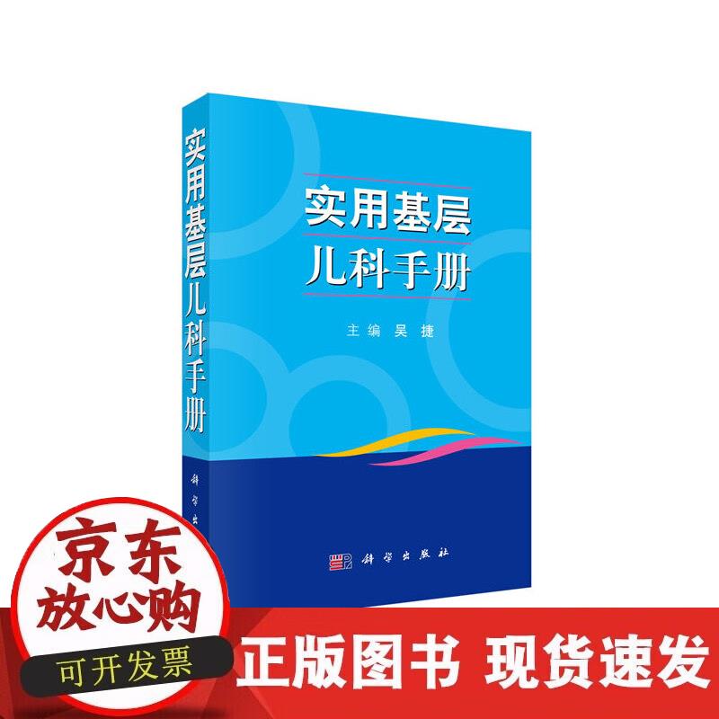 【现货】实用基层儿科手册