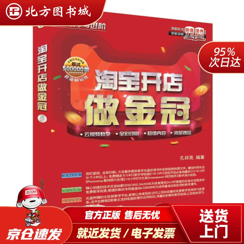 【现货】入门与进阶：淘宝开店做金冠（配光盘）孔祥亮 北方图书城