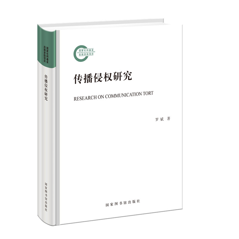 传播侵权研究