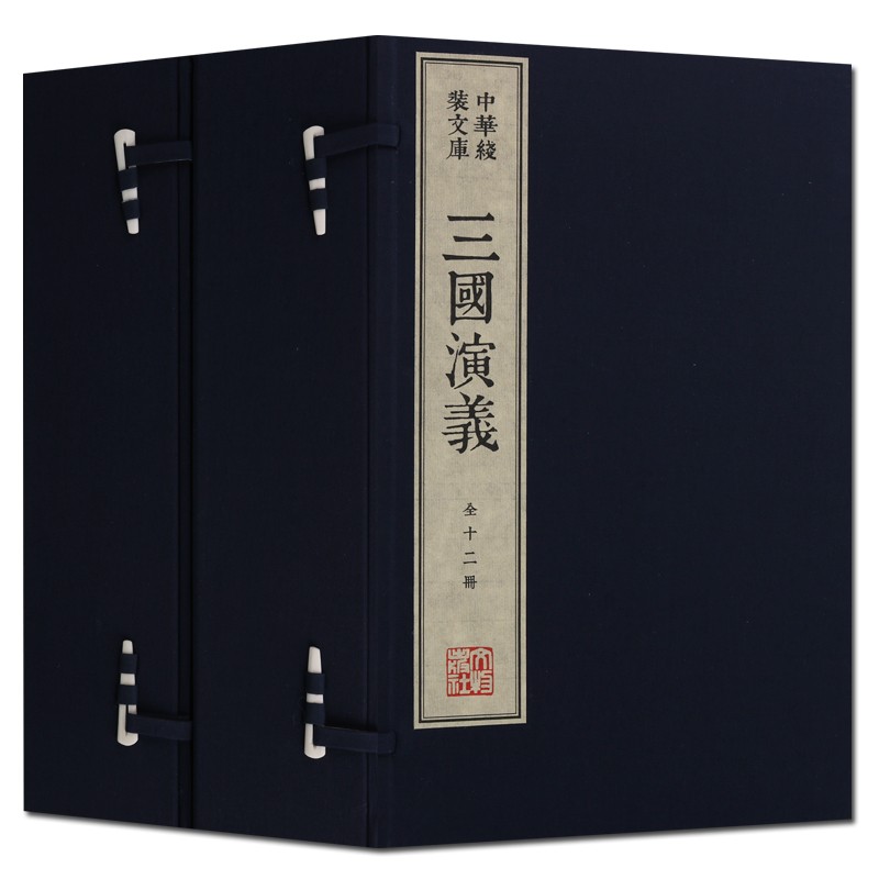 三国演义 宣纸手工线装书真丝封面棉布函套二函十二册 ，有实体店销售
