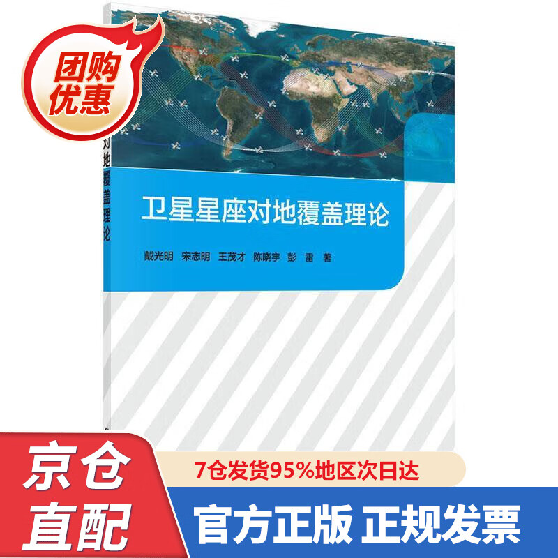 【新书】卫星星座对地覆盖理论 978703065529 戴光明等 著 科学出版社