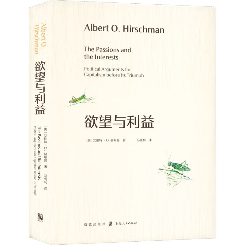 欲望与利益 (美)艾伯特·O.赫希曼 冯克利 译 书籍 图书