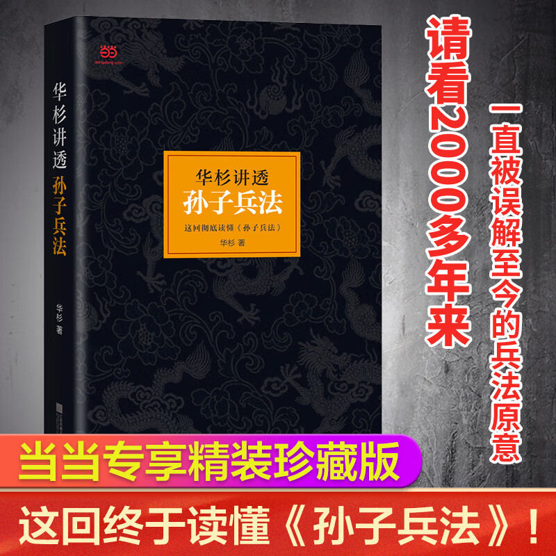 华杉讲透孙子兵法精装修订版狂飙高启强的人生之书这回终于读懂孙子兵法国学研究者华杉通篇大白话解读书籍