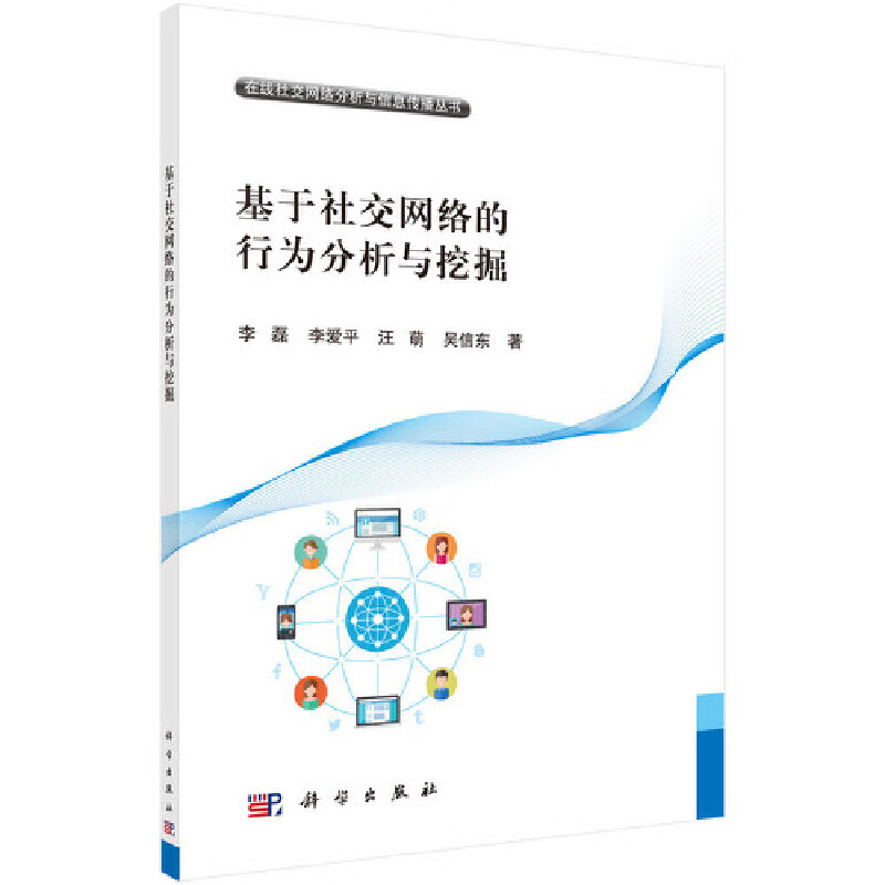 基于社交网络的行为分析和挖掘