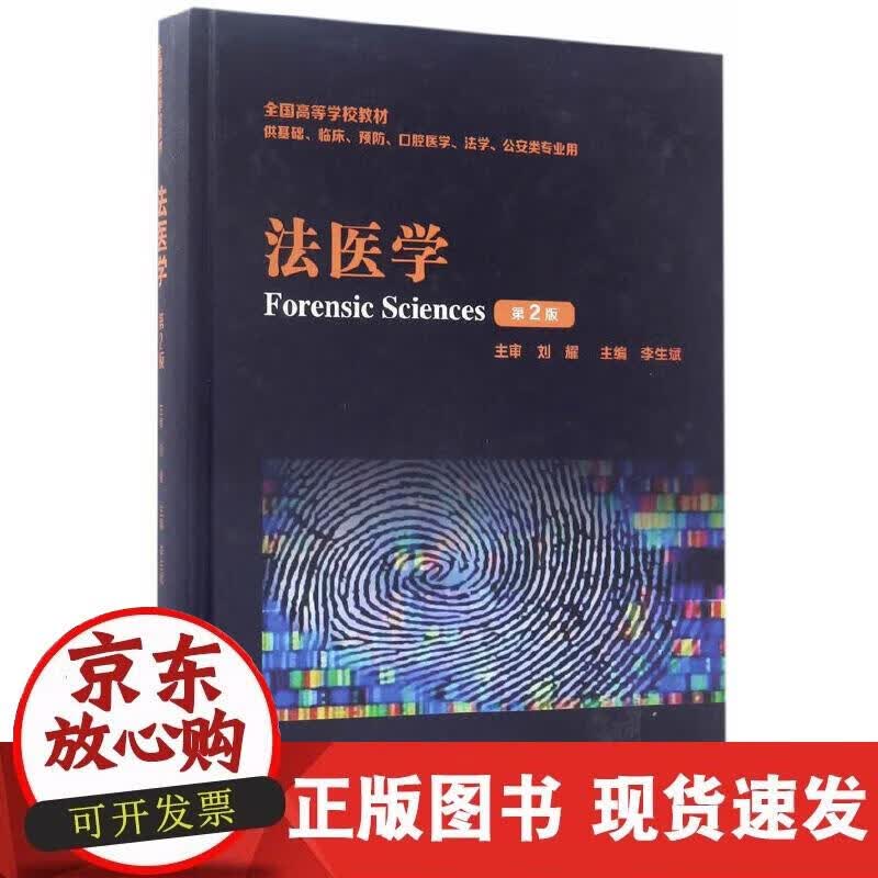 【现货】法医学（第2版）