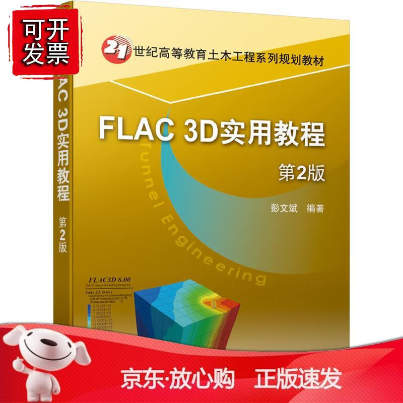 FLAC 3D实用教程 第2版