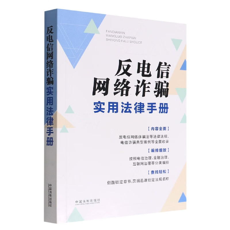 反电信网络诈骗实用法律手册