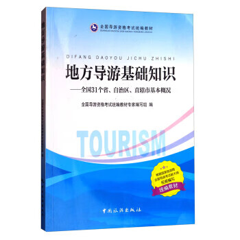 【用过的书少量笔记】地方导游基础知识-全国31个省.自汉区.直辖市基本概况本书编委会
