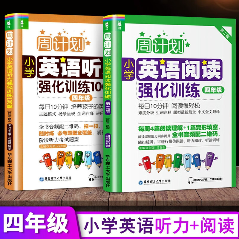 2023版周计划四年级小学英语听力强化训练100篇+阅读强化训练第二版两本 4年级上册下册小学生同步学练听力专