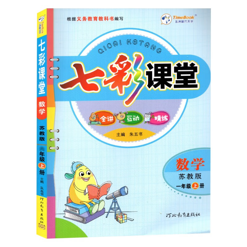 2022秋新版七彩课堂一年级数学苏教版上册
