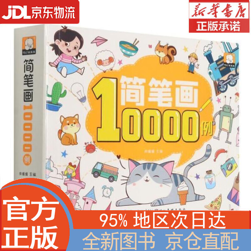 【全新畅销书籍】简笔画10000例 胡媛媛 湖北美术出版社