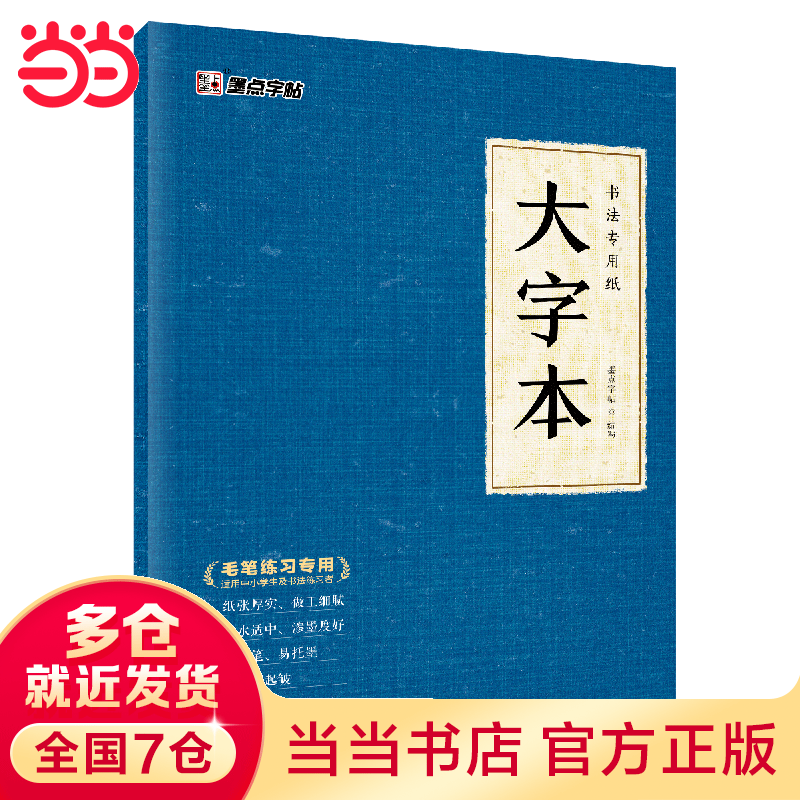 墨点字帖 米字格毛边纸书法练习毛笔字帖专用纸带格大字本宣纸描红初学者小学生毛笔入门书法用纸