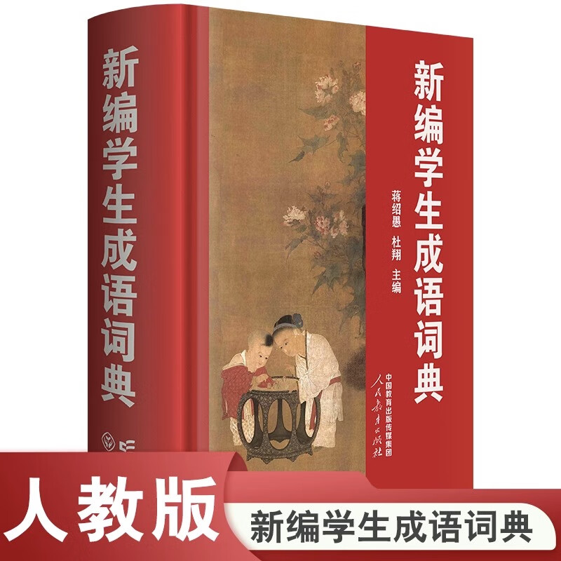 新编学生成语词典/人民教育出版社 新编学生成语词典 获得2022年度影响教师的100本书
