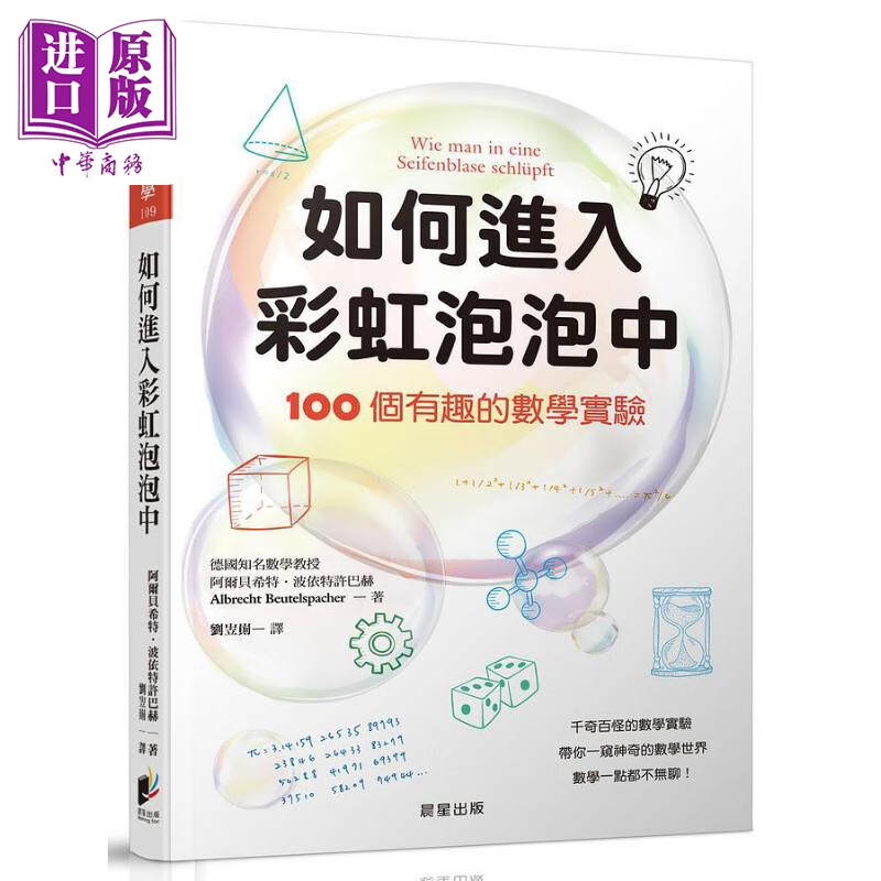 如何进入彩虹泡泡中 100个有趣的数学实验 港台原版 阿尔贝希特波依特许巴赫 晨星出版