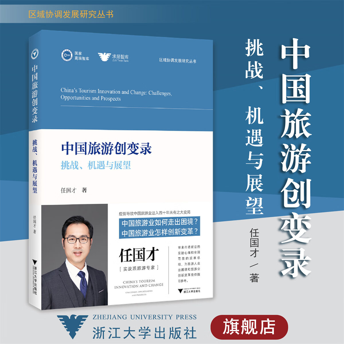 中国旅游创变录：挑战、机遇与展望