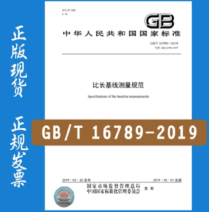 GB/T 16789-2019 比长基线测量规范