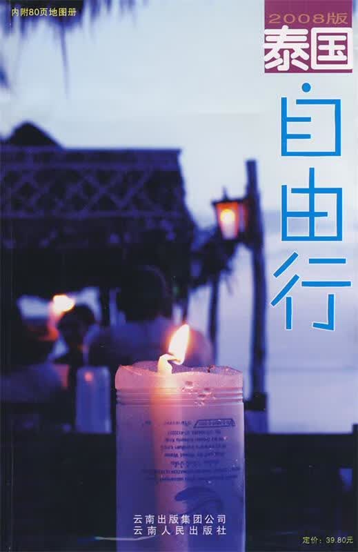 泰国自由行【好书，下单速发】