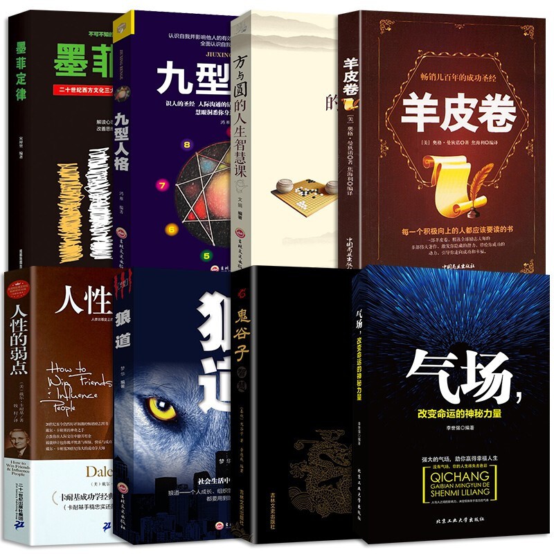抖音推荐全8册 狼道 气场 卡耐基人性的弱点 羊皮卷 鬼谷子 方与圆 墨菲定律 正能量成功励志书籍