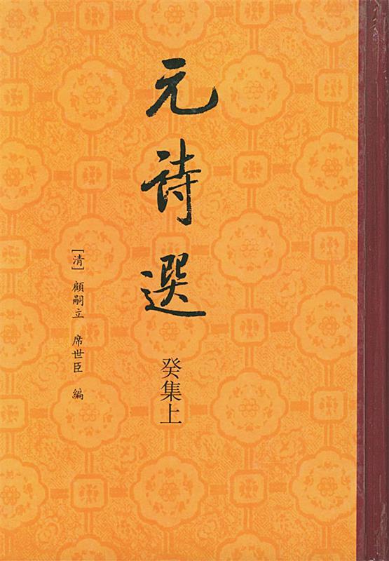 元诗选：癸集 席世臣 著【书】