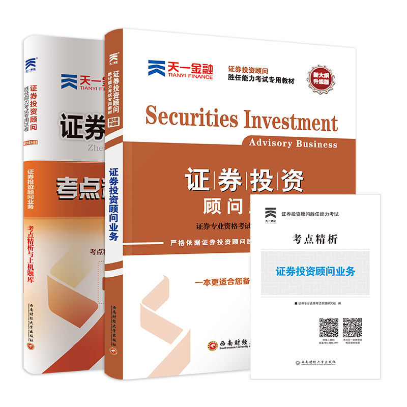 证券从业资格考试教材2019 天一官方（1本教材+1本真题试卷+1本考点精析）:证券投资顾问胜任能力证券投资顾问业务（赠名师视频课）