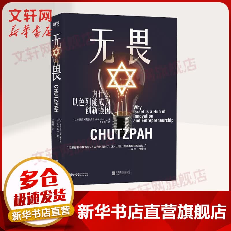 无畏 为什么以色列能成为创新强国