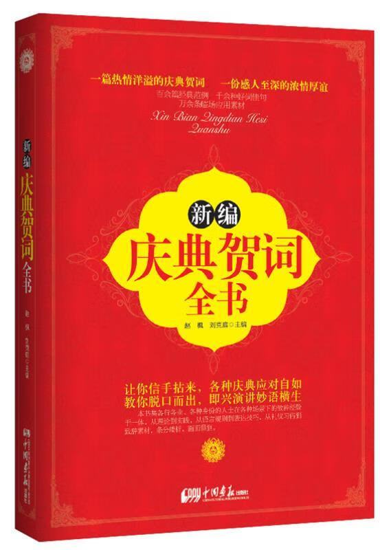 新编庆典贺词全书【好书，下单速发】