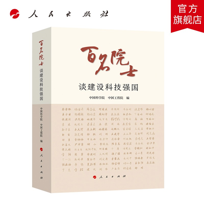 百名院士谈建设科技强国