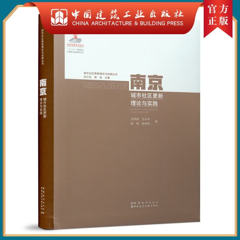 建工社 南京城市社区更新理论与实践