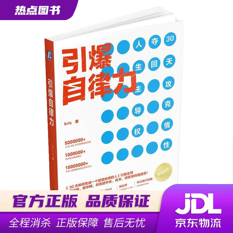 【 官方】引爆自律力 Kris 机械工业出版社