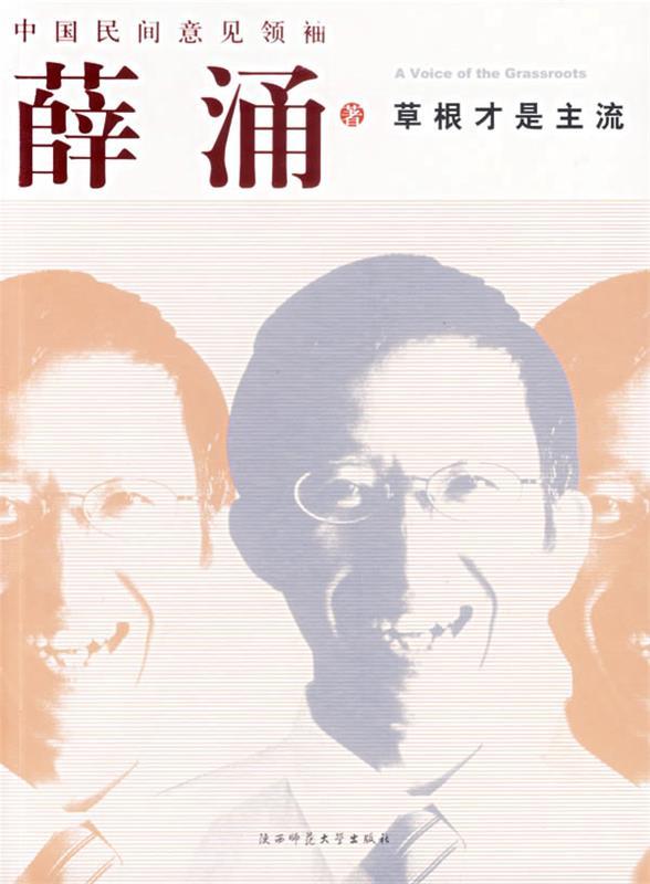 草根才是主流 薛涌 著【书】