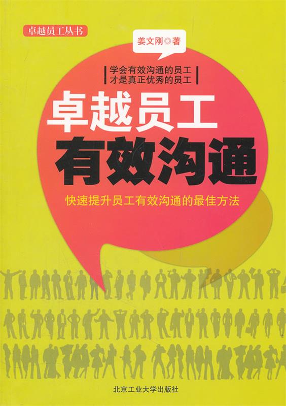 卓越员工有效沟通 姜文刚著