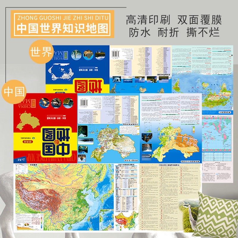 新版 中国世界地图 （套装）防水耐折 便携带 知识版地图 世界地理知识地理奇观纵览
