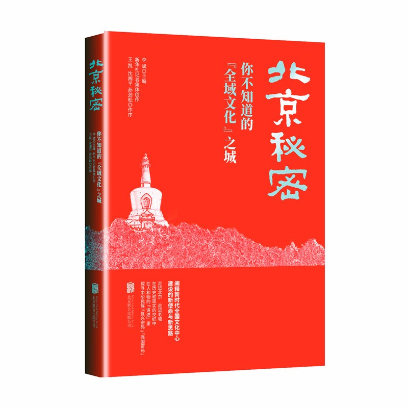 现货2019年新书 北京秘密： 你不知道的“全域文化”之城 李斌 主编 北京联合出版公司