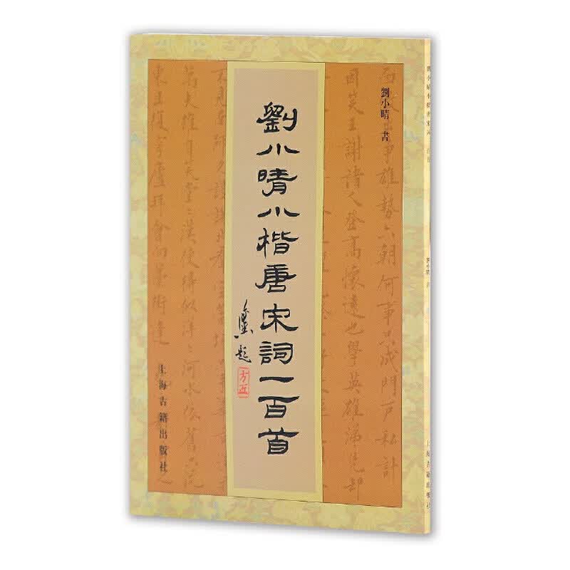 刘小晴小楷唐宋词一百首