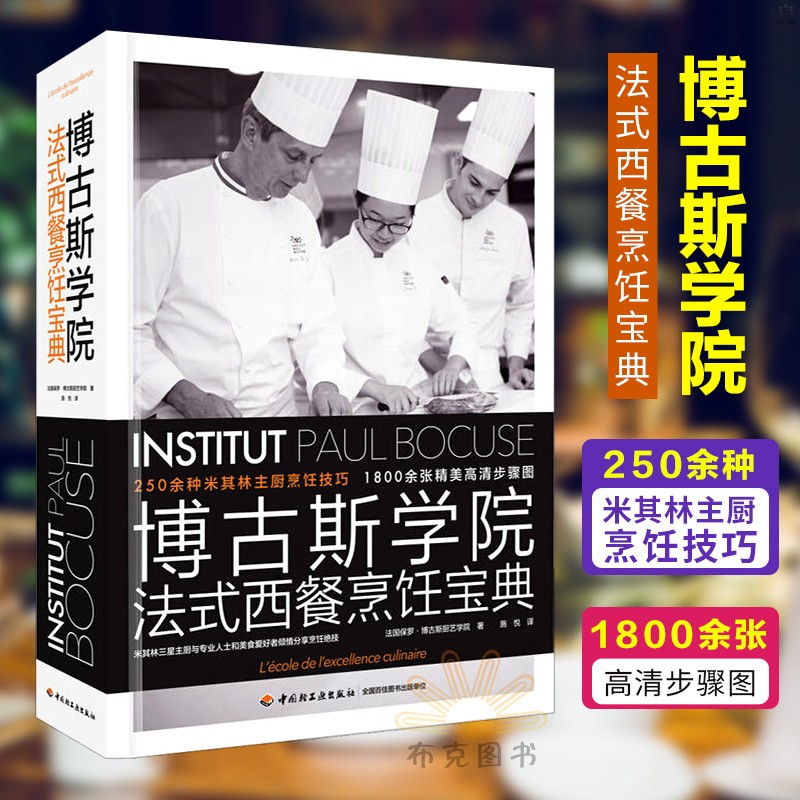 博古斯学院法式西餐烹饪宝典 250种米其林主厨烹饪技巧 法国蓝带厨艺学院西餐烹饪宝