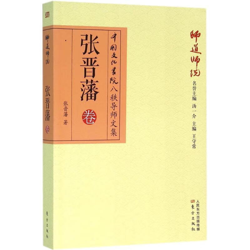 师道师说:张晋藩卷 张晋藩 东方出版社,人民东方出版传媒有限公司
