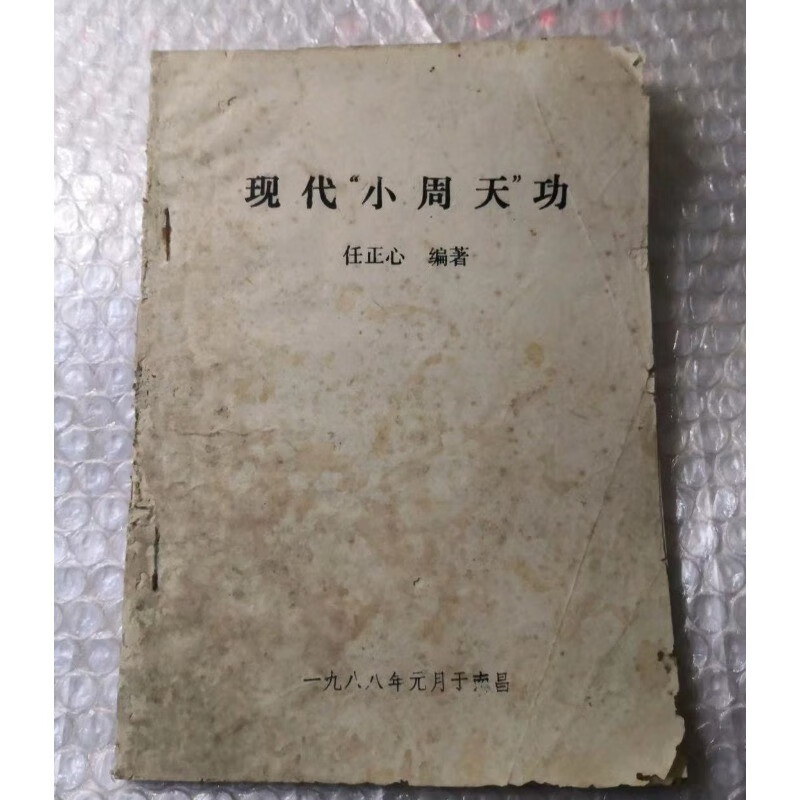 原版旧书8品 现代小周天功 32开本 任正心 编著 正心 编著