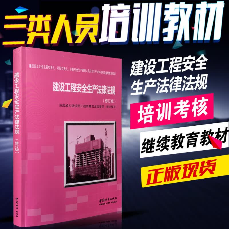 建设工程三类人员考试教材用书(修订版) 建设工程安全生产法律法规(修订版)施工企业专职安全生产管理人