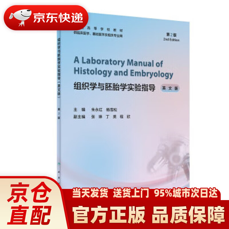 【新华】A Laboratory Manual of Histology and Embryology