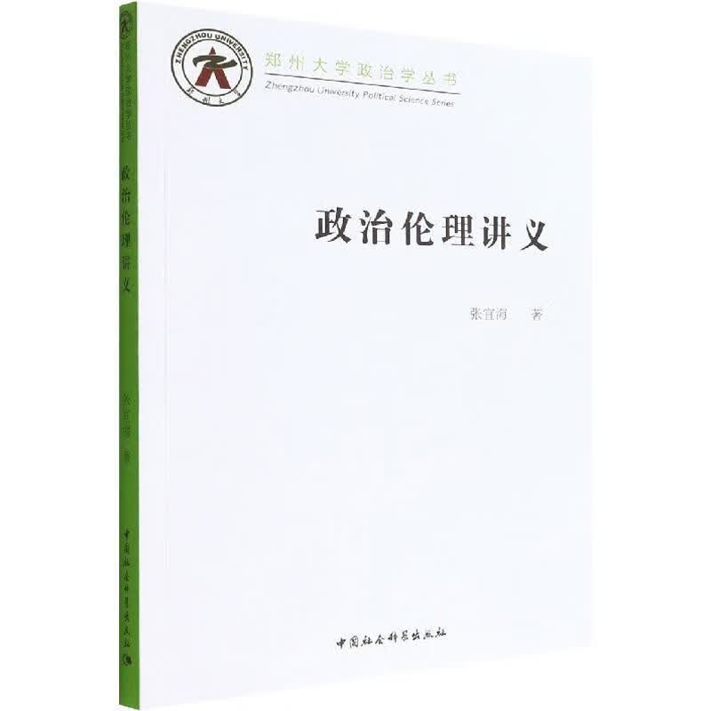 政治伦理讲义政治/军事 图书