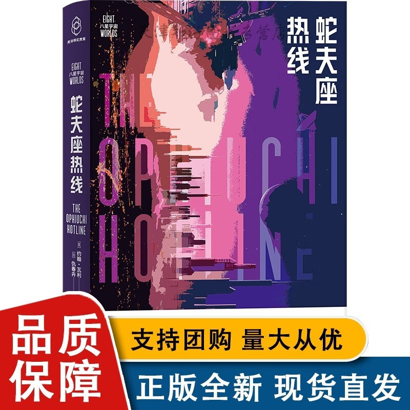 蛇夫座热线 (美)约翰·瓦利 著 (加)仇春卉 译 科幻小说文学 籍 新星全新